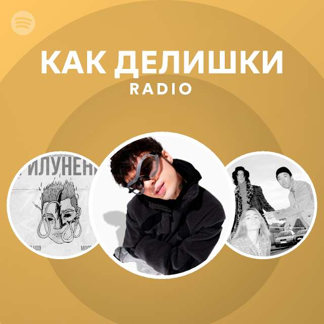 КАК ДЕЛИШКИ Radio - playlist by Spotify | Spotify