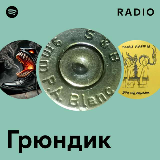 Грюндик Radio - playlist by Spotify | Spotify