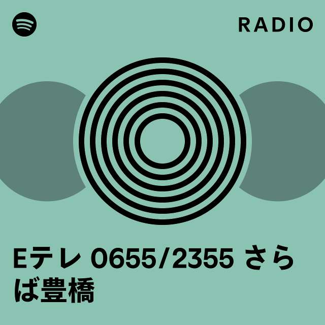 Eテレ 0655/2355 さらば豊橋 Radio - playlist by Spotify | Spotify