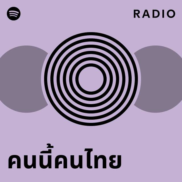 คนนี้คนไทย Radio - playlist by Spotify | Spotify