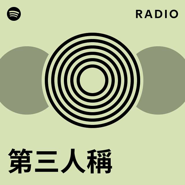 第三人稱 Radio - playlist by Spotify | Spotify