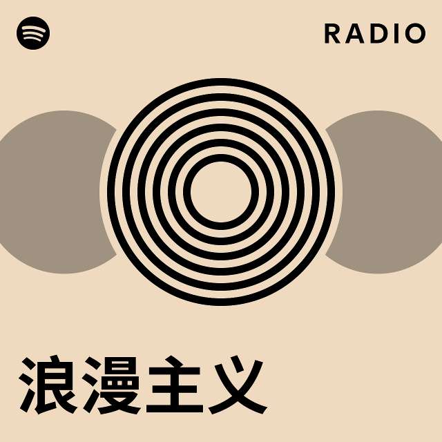 浪漫主义 Radio - playlist by Spotify | Spotify