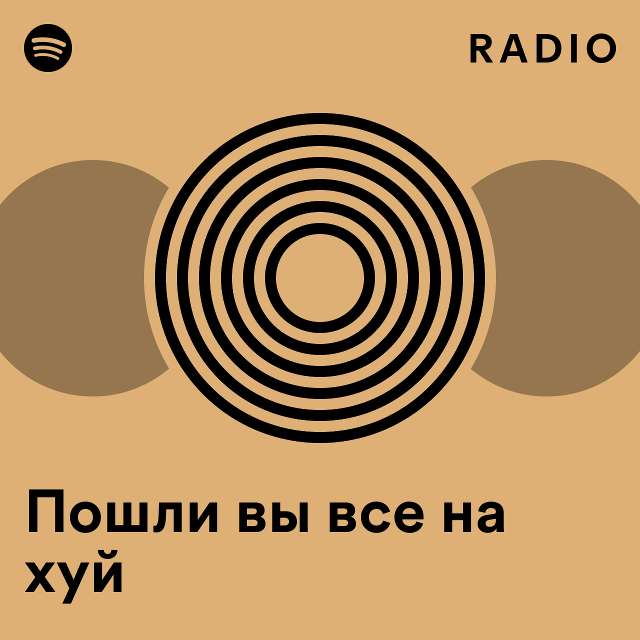 Пошли вы все на хуй Radio - playlist by Spotify | Spotify