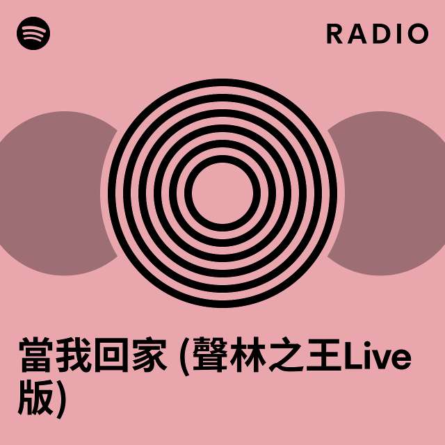 當我回家 (聲林之王Live版) Radio - playlist by Spotify | Spotify