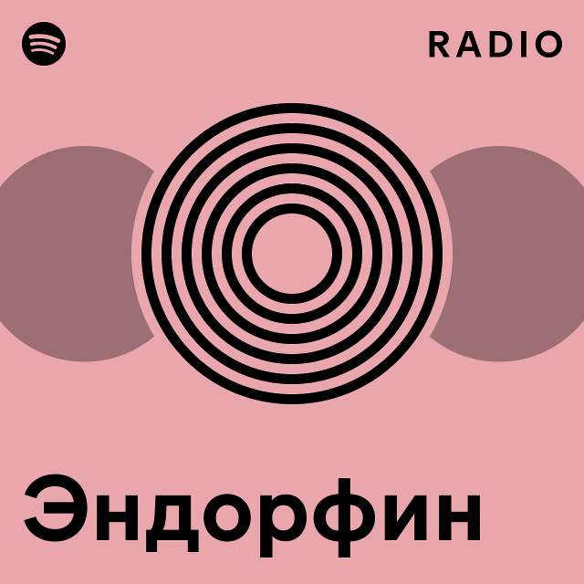 Эндорфин Radio - playlist by Spotify | Spotify