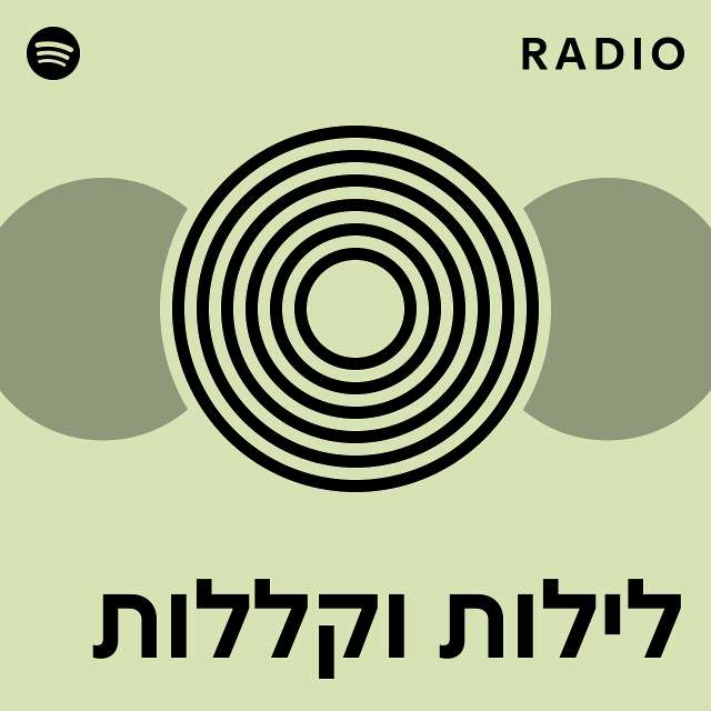 לילות וקללות Radio - playlist by Spotify | Spotify