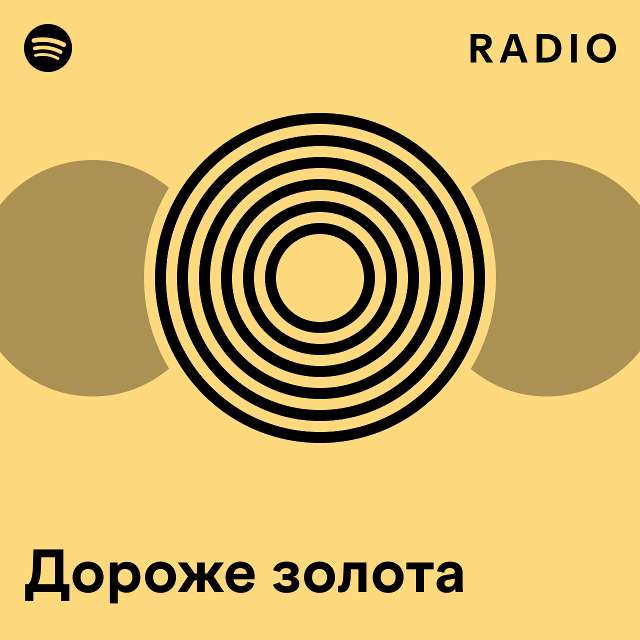 Дороже золота (feat. ЛюSEA) Radio - playlist by Spotify | Spotify