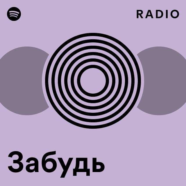 Забудь Radio - playlist by Spotify | Spotify