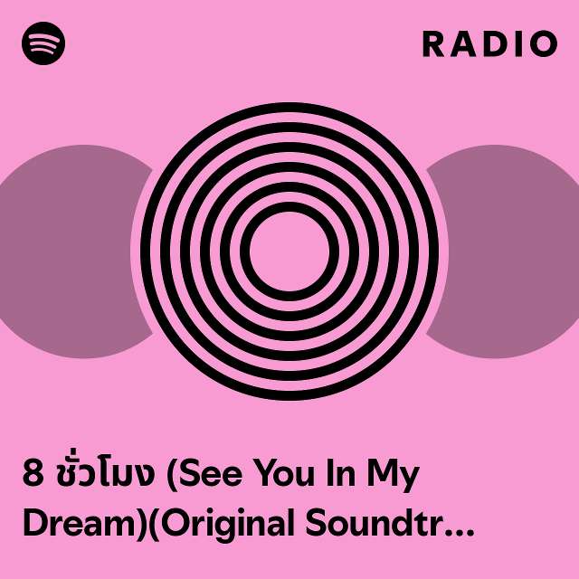 8 ชั่วโมง (See You In My Dream)(Original Soundtrack From "ฝันรักห้วงนิทรา My Marvellous Dream is ...