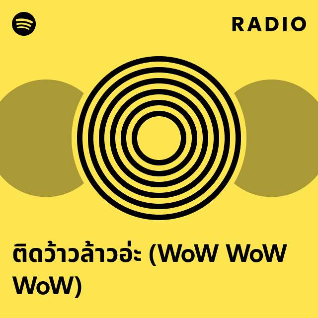 ติดว้าวล้าวอ่ะ (WoW WoW WoW) Radio - playlist by Spotify | Spotify