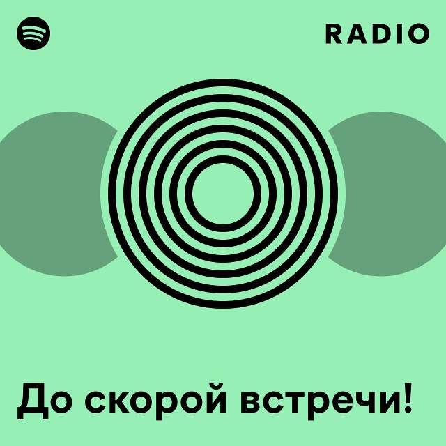 До скорой встречи! Radio - playlist by Spotify | Spotify